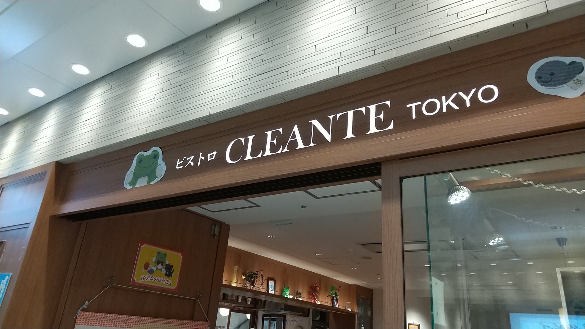 かえるのピクルス Bon Voyage!～ビストロ CLEANTE TOKYO編～: F ト モ の 本 音